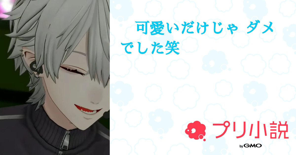 第14話： chapter . 13（ 可愛いだけじゃ ダメでした笑）｜無料スマホ夢小説ならプリ小説 byGMO